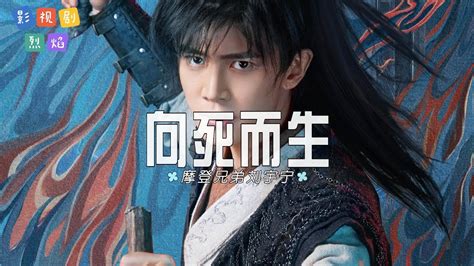 向死而生 摩登兄弟刘宇宁 【电视剧《烈焰》插曲 Ost】 高音质动态歌词 Pinyin Lyrics Youtube
