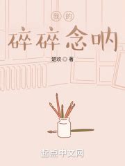 我的碎碎念呐 楚欢 最新章节免费在线阅读 起点中文网官方正版