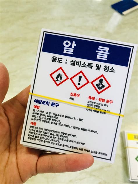 알콜 Msds 스티커 표지판 자석 안전 경고 표시 네이버 블로그