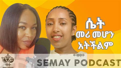 ሴት መሪ ልትሆን አትችልም Semaypodcast S01 Ep02 Tigist Semaytube Youtube