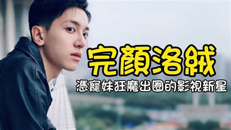 完顏洛絨⭐憑寵妹狂魔出圈的影視新星【她和他的戀愛劇本】【致我們甜甜的小美滿】【我與你的光年距離2】【韞色過濃】 Youtube
