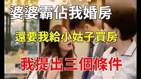 婆婆霸佔我婚房，還要我給小姑子買房，我提出三個條件，她慌了小杨故事会 Youtube
