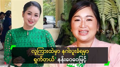 လူကြားထဲမှာ နဂါးပူးခံရမှာ ရှက်တယ် နန်းဝေဝေမြင့် Youtube