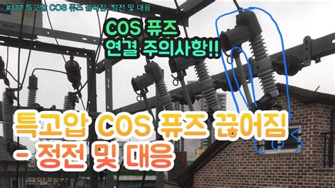 117 특고압 Cos 퓨즈 끊어짐 정전 및 대응 Youtube