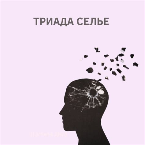 ТРИАДА СЕЛЬЕ Стресс является неотъемлемым проявлением нашей жизни. Это ...