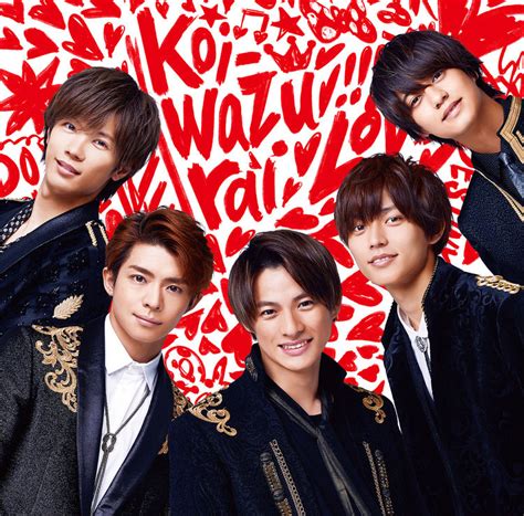 King And Prince「koi Wazurai」ジャケテーマは恋、初回盤bにメンバーの告白カット 音楽ナタリー