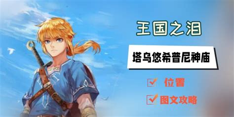 王国之泪塔乌悠希普尼神庙怎么过 塔乌悠希普尼神庙宝箱解谜图文通关攻略 1617手游网