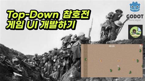 고도 엔진으로 Top Down 참호전 게임 만들기2 게임 Ui 개발 Youtube