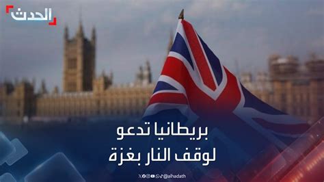 وزير الخارجية البريطاني يدعو لوقف النار في غزة Youtube