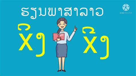 ສະຫຼະໃນພາສາລາວ Ep17 Xິງ Xີງ สระในภาษาลาว 学习老挝语 韵母 Youtube
