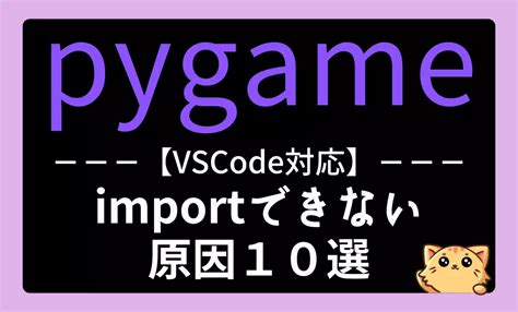 Pygameがimportできない時の原因10選｜modulenotfounderrorの解決法【vscode対応】