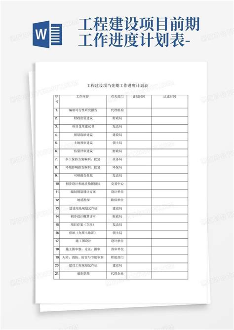 工程建设项目前期工作进度计划表 Word模板下载 编号qjwzjkjy 熊猫办公