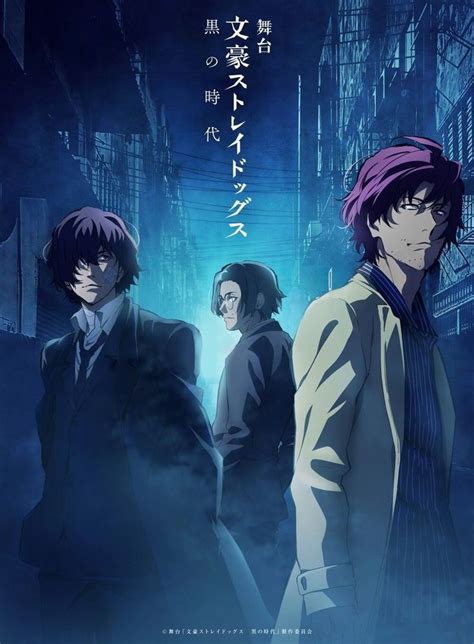文豪ストレイドッグス 黒の時代 太宰 安吾 織田作 Bungo stray dogs Stray dogs anime Bongou