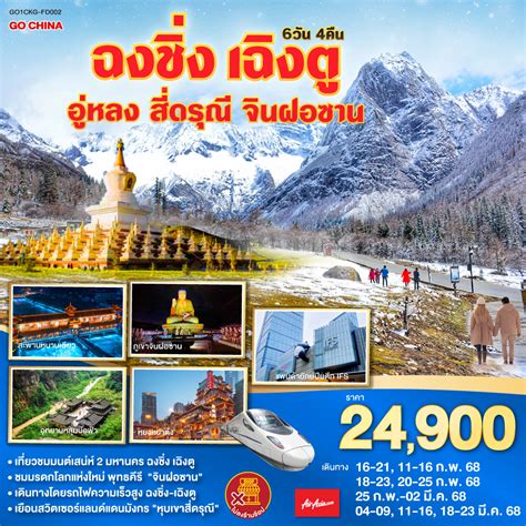 ทัวร์จีน ฉงชิ่ง จินฝอซาน อู่หลง เฉิงตูโดยรถไฟความเร็วสูง สี่ดรุณี 6วัน 4คืน Fd