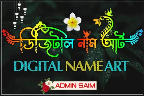 ডিজিটাল নাম আর্ট