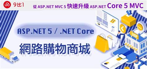 Aspnet 5 Net Core Mvc 網路購物商城（線上教學） Mis2000 Lab Medium
