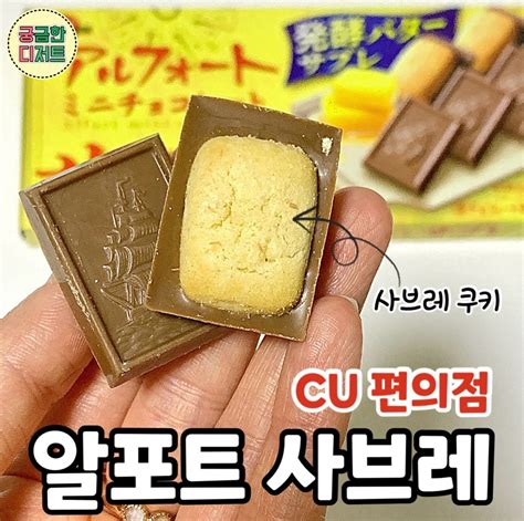 궁금한디저트🍰편의점・카페・식음료 알포트사브레초콜릿 ★구매처 Cu 편의점 ★가격 3 000원 버터 풍미가 꽤나 강하게 느껴지는 사브레쿠키와 밀크초콜릿 조합입니다 버터