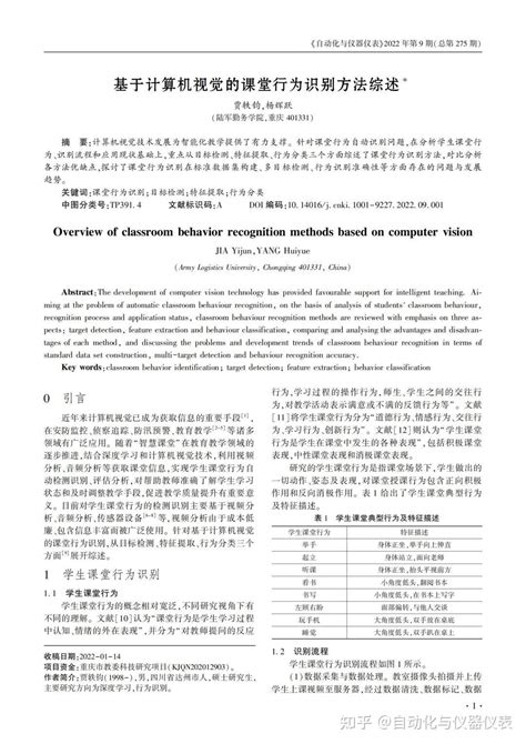 综述基于计算机视觉的课堂行为识别方法综述 知乎