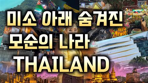 미소의 나라 태국 미소 밑에 숨겨진 사회 모순에 대해 Youtube