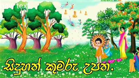 සිදුහත් කුමරු උපත Birth Of Prince Sidhu Korala Tv Youtube