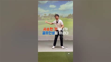 좋은 습관은 사소한 것에서 부터 생긴다 골프를 잘치기위한 첫걸음 Youtube