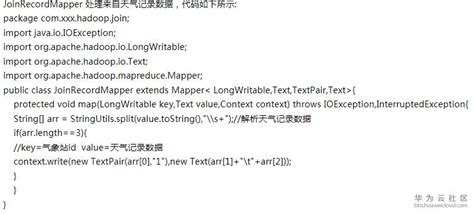 Mapreduce编程之join多种应用场景与使用 云社区 华为云