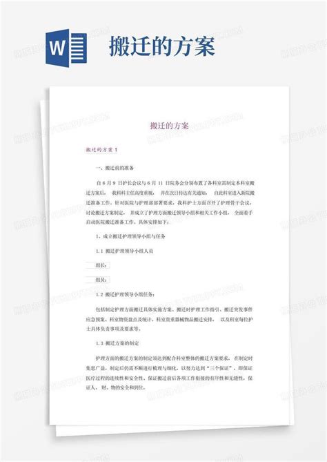 搬迁的方案Word模板下载 编号qzmjvyym 熊猫办公