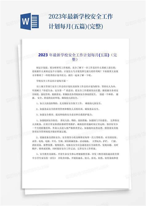 2023年最新学校安全工作计划每月 五篇 完整 Word模板下载 编号qmnrvbpn 熊猫办公