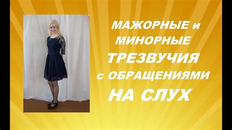 МАЖОРНЫЕ и МИНОРНЫЕ ТРЕЗВУЧИЯ С ОБРАЩЕНИЯМИ НА СЛУХ как развить слух Youtube