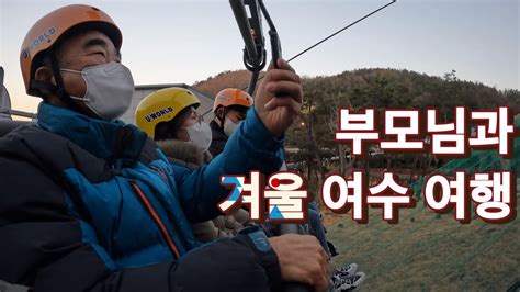 여행 브이로그 겨울 여수 여행 Vlog27 부모님과 함께하는 여행 Youtube