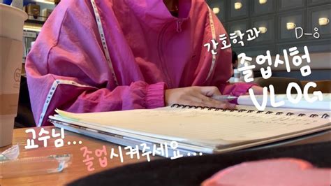 간호학과 학년의 일상 VLOG 졸업시험 준비하기 교내실습 간호학과 간호사 델빠네 알바 택배 언박싱 YouTube