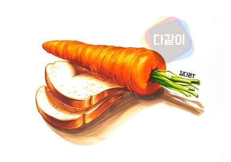 다같이미술학원 김다은 선생님 시범작 당근 개체채색 구성 주제부 입시미술 그림 디자인 기초디자인 기초조형 다같이미술학원 대구본원 미술학원 소재