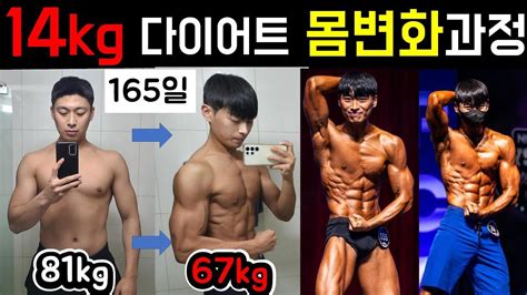 14kg 다이어트 몸 변화 과정체지방률5 바디체크 대회1등 165일의 변화 바디프로필 Youtube