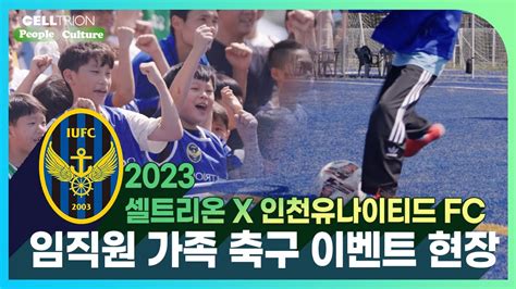 2023 셀트리온 X 인천유나이티드 임직원 가족 축구 이벤트 현장 스케치 Youtube