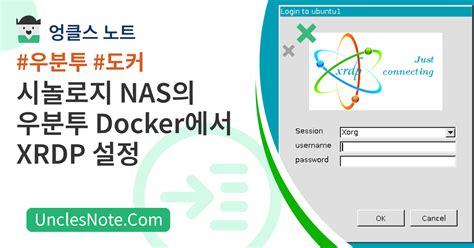 시놀로지 nas의 우분투 docker에서 xrdp 설정