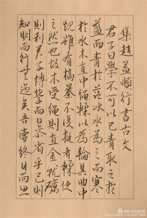 吾友書法臨習作品趙孟頫行書古文 每日頭條