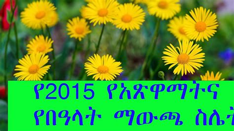 የ2015 ዓ ም ባሕረ ሐሳብ የአጽዋማትና የበዓላት ማውጫ ስሌት Youtube