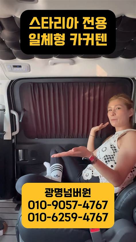 스타리아 카카오택시 4세대 카니발 일체형 암막커튼 차박커텐 창문가리개 햇빛가리개 Shorts Youtube