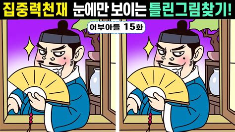 🚩집중력 천재 눈에만 보이는 두뇌훈련퀴즈ㅣ🧡160ㅣ어부 아들15화ㅣ하루10분 집중력을 폭발시키는 두뇌퀴즈 시간ㅣ집중력 쑥쑥 올리고 치매예방하세요【틀린그림찾기치매
