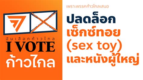 ปลดล็อกเซ็กซ์ทอย Sex Toy และหนังผู้ใหญ่