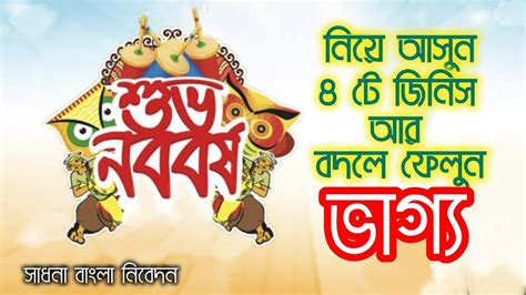 নববর্ষ ১৪৩১ এর আগে ৪ জিনিস নিয়ে আসুন শুভ নববর্ষ Happy Bengali New