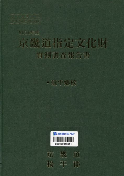 경기도 지정문화재 실측조사보고서 경기도메모리 디지털 아카이브