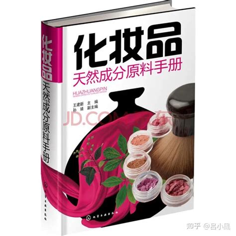 书籍分享 化妆品天然成分原料手册