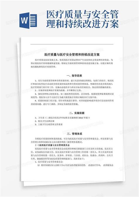 简易版医疗质量与医疗安全管理和持续改进方案word模板下载 编号qpkxevol 熊猫办公