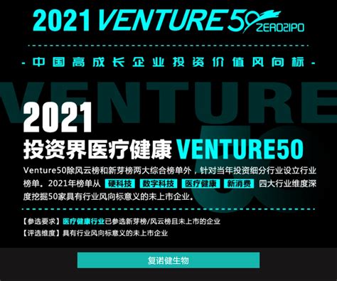 复诺健生物荣登清科创业、投资界“2021 Venture50”榜单
