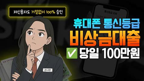 비상금대출 💥저신용자·무직자는 신용 안따지는 통신등급대출 ⚡️당일 100만원 Youtube