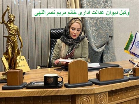 وکیل دیوان عدالت اداری خانم موبایل کمک