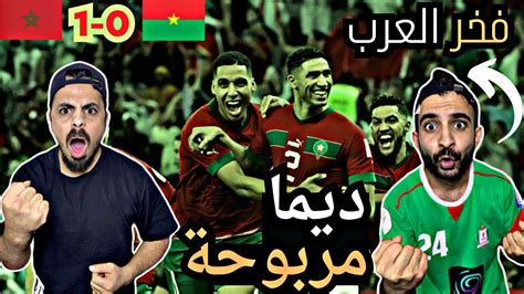 ردة فعل أردنية على فوز المنتخب المغربي 1 0 على بوركينا فاسو من سيوقف
