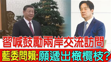 【每日必看】習喊鼓勵兩岸交流訪問 藍委問賴願遞出橄欖枝｜陸船翻覆案 擬520前金門復談 20240411 Youtube