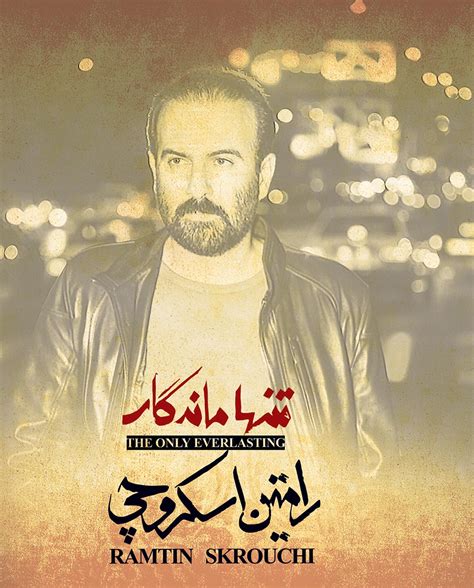 تنها ماندگار موسیقی ما